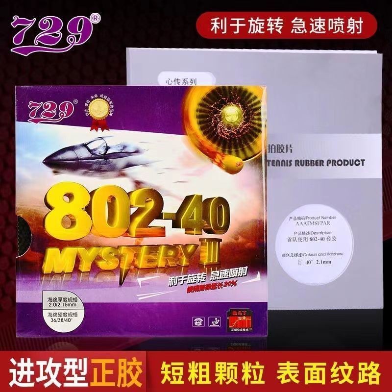 友誼729 802-40乒乓球正膠套膠乒乓球拍膠皮進攻型顆粒膠套#精選 | 蝦皮購物