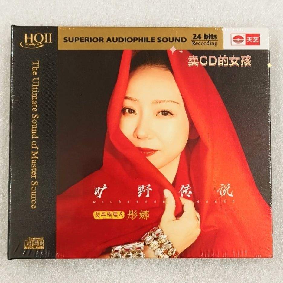 天藝唱片彤娜 曠野傳說HQIICD HQ2CD CD高音質女聲發燒碟限量編號 本島發貨 24小時發貨 | 蝦皮購物