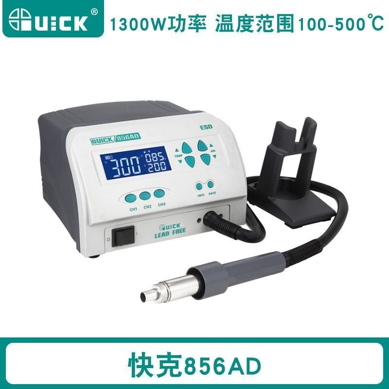 【現時秒殺中*前6名特價】拆焊臺 無鉛拆焊臺 QUICK快剋856AD熱風槍856AE無鉛拆焊臺13000W大功率數 | 蝦皮購物
