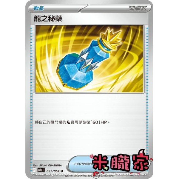 【米朧家】單卡販售(物品) ️ 龍之秘藥 SV7a 057/064 U 寶可夢中文卡牌 | 蝦皮購物