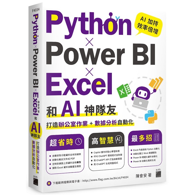 Python ？T Power BI ？T Excel 和 AI 神隊友打造辦公室作業 + 數據分析自動化【ttbooks】 | 蝦皮購物
