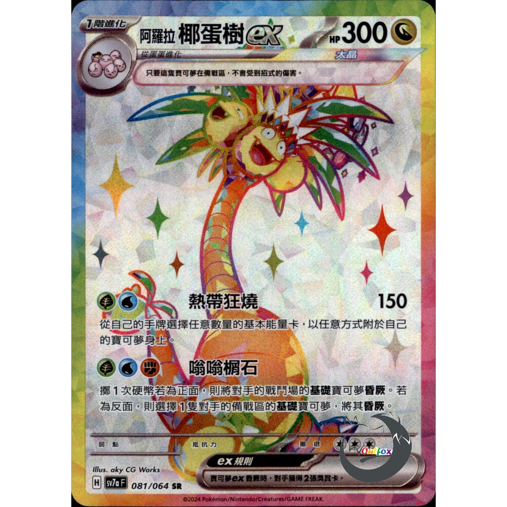 【奧特狐桌遊】現貨 PTCG 阿羅拉 椰蛋樹ex SV7a SR 081/064 中文版 寶可夢集換式卡牌遊戲 | 蝦皮購物