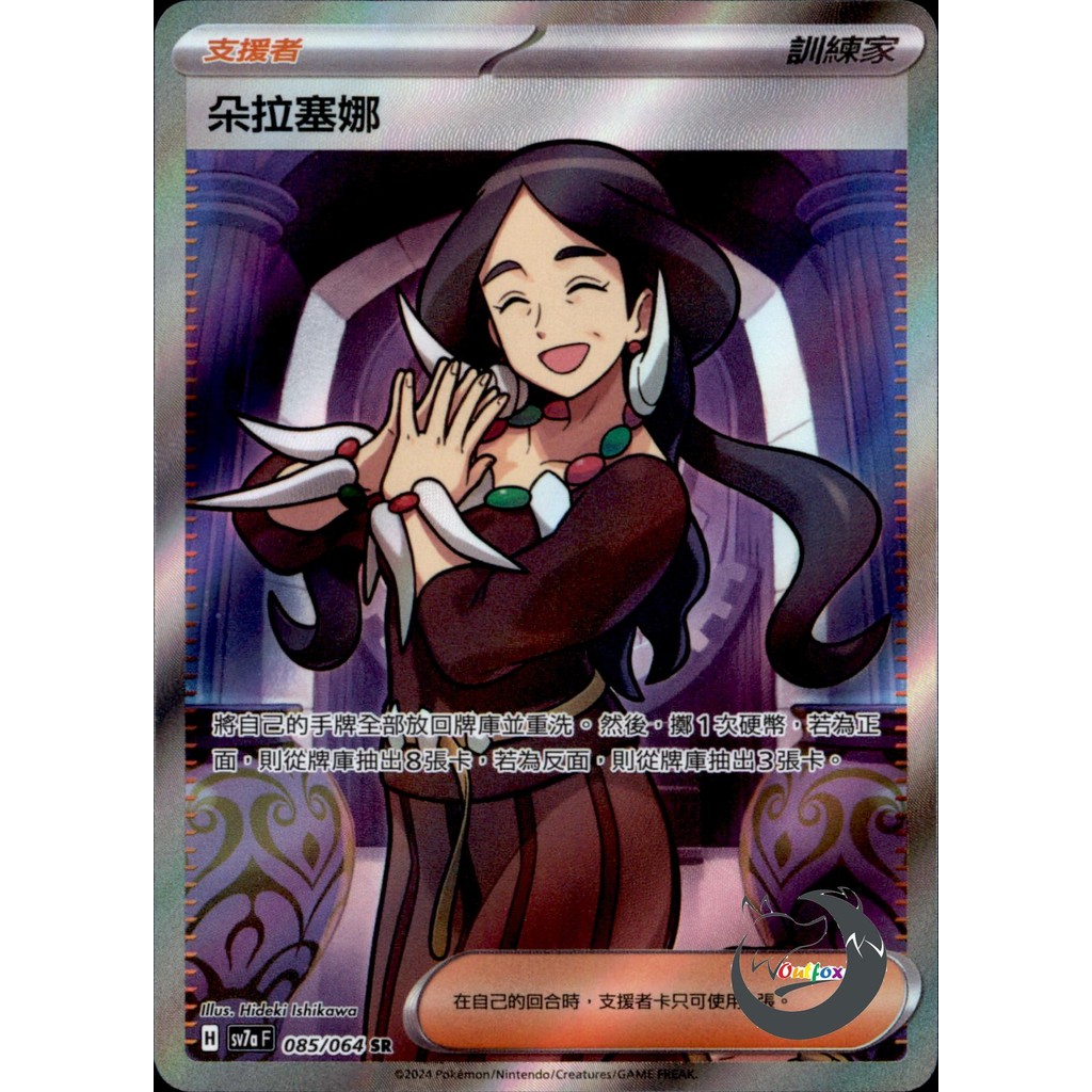 【奧特狐桌遊】現貨 PTCG 朵拉塞娜 SV7a SR 085/064 中文版 寶可夢集換式卡牌遊戲 | 蝦皮購物