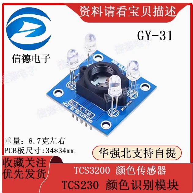 可開統編發票】GY-31 TCS230 /TCS3200 顏色傳感器/ 顏色識別模塊/顏色感應 | 蝦皮購物