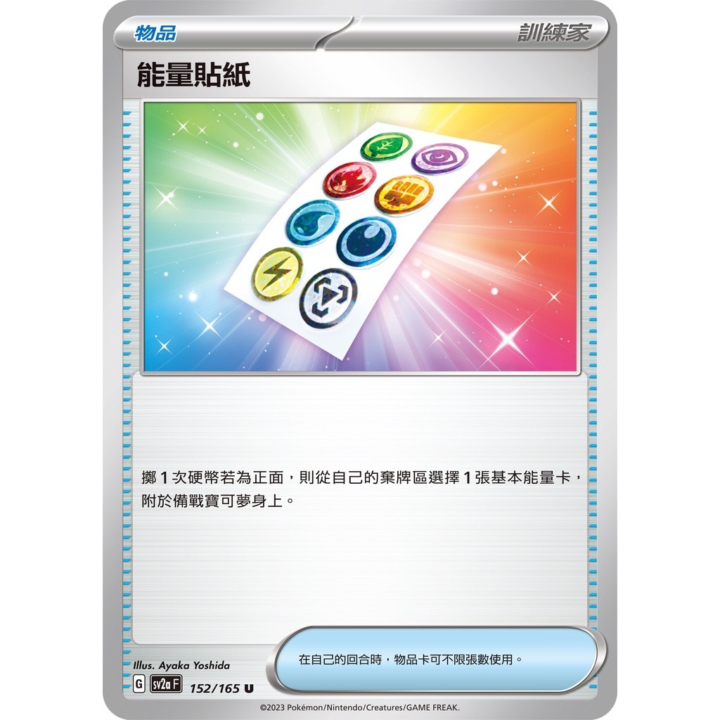 【卡寶貝】SV2a 152/165 U｜能量貼紙｜物品｜寶可夢卡牌151｜PTCG 寶可夢卡牌 正版中文 | 蝦皮購物