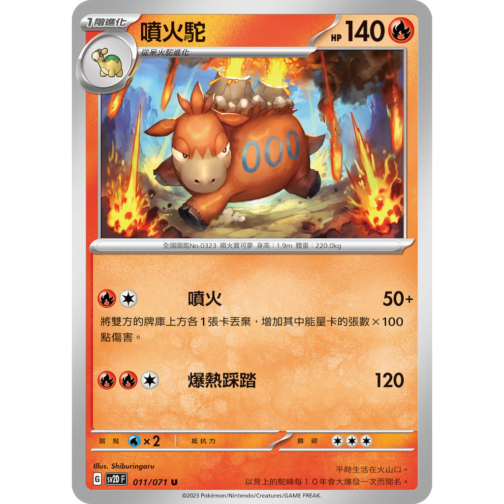 【卡寶貝】SV2D 011/071 U｜噴火駝｜寶可夢｜碟旋暴擊｜PTCG 寶可夢卡牌 正版中文 | 蝦皮購物