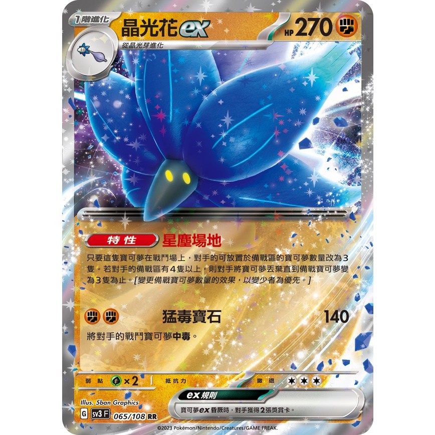 【大安瘋】SV3 065/108 RR｜晶光花ex｜寶可夢｜黯焰支配者｜PTCG 寶可夢卡牌 正版中文 | 蝦皮購物