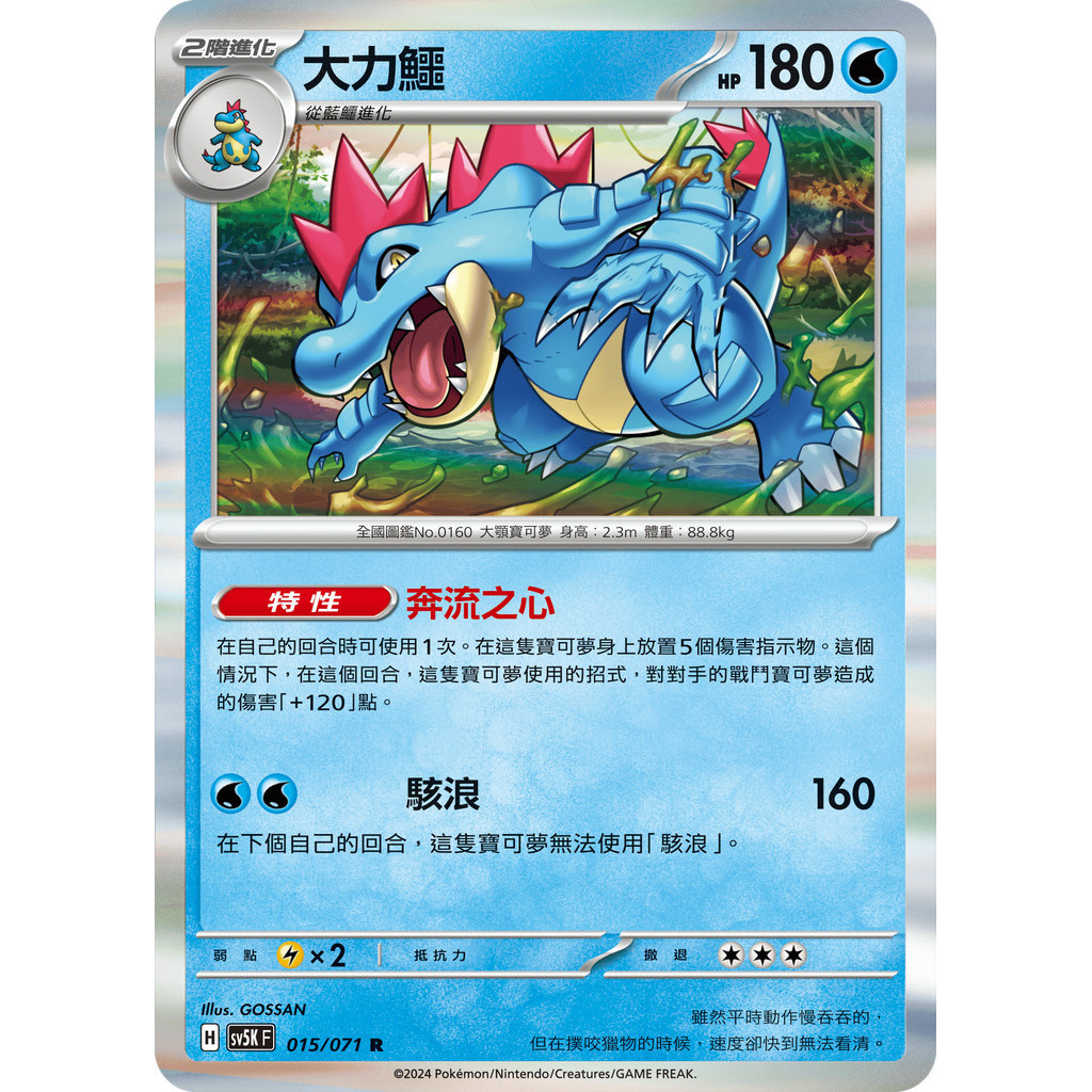【大安瘋】SV5K 015/071 R｜大力鱷｜寶可夢｜狂野之力｜PTCG 寶可夢卡牌 正版中文 | 蝦皮購物