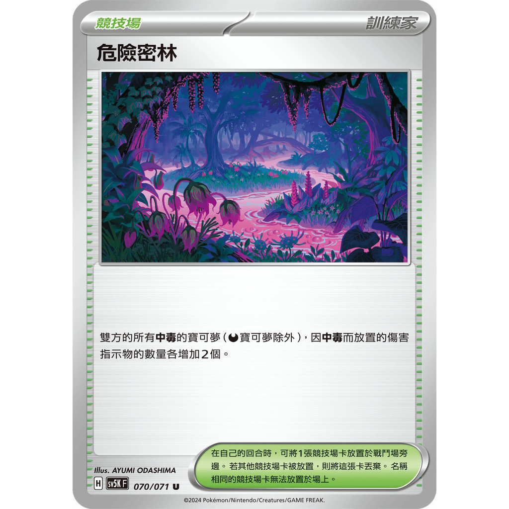 【卡寶貝】SV5K 070/071 U｜危險密林｜場地｜狂野之力｜PTCG 寶可夢卡牌 正版中文 | 蝦皮購物