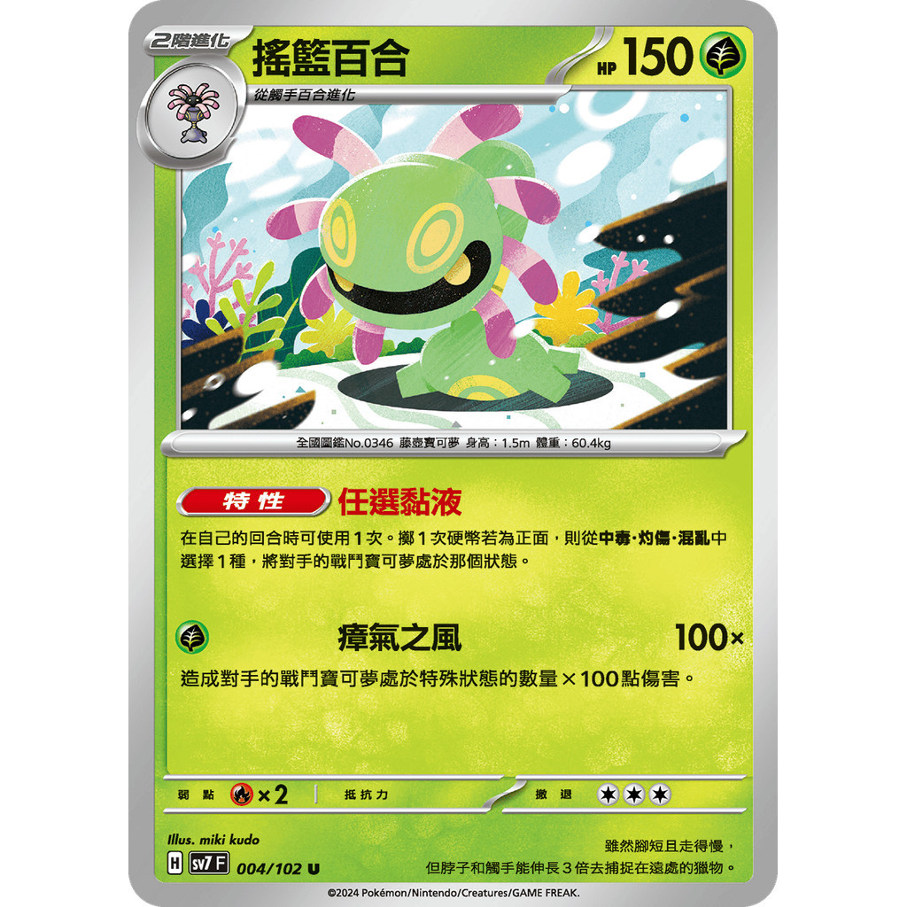【卡寶貝】SV7 004/102 U｜搖藍百合｜寶可夢｜星晶奇跡｜PTCG 寶可夢卡牌 正版中文 | 蝦皮購物