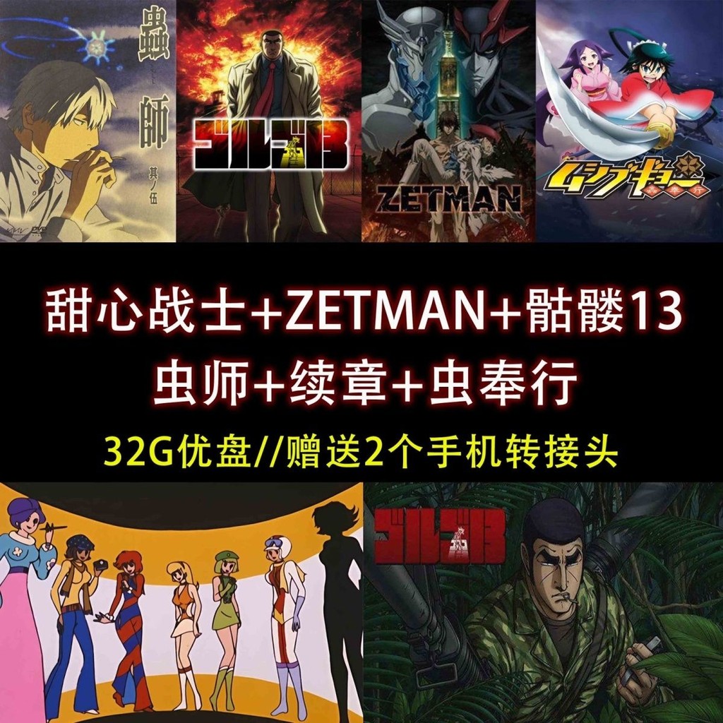 【君娜影音百貨】動畫/甜心戰士ZETMAN骷髏13蟲師蟲奉行全7部動畫F41 | 蝦皮購物