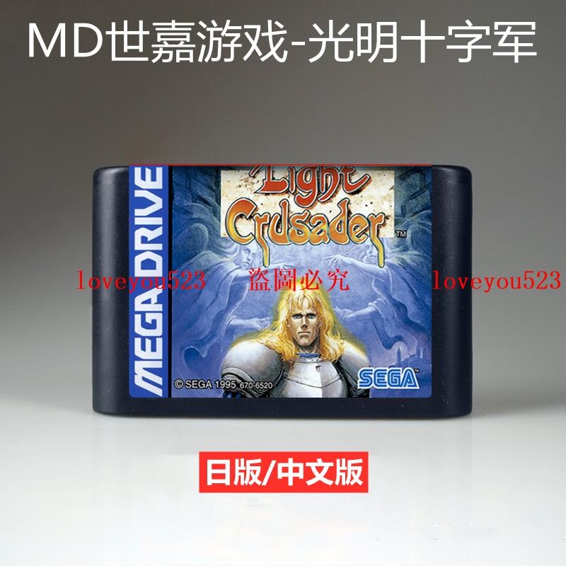 MD遊戲卡帶光明十字軍中文版sega16位世嘉機黑卡智力存檔ARPG漢化 loveyou523 | 蝦皮購物