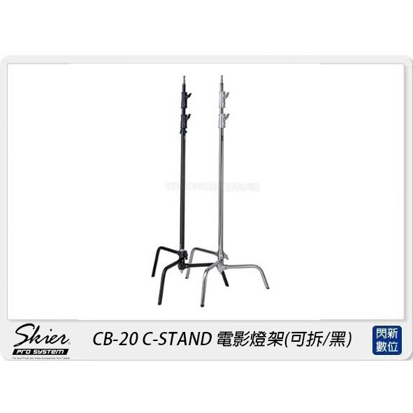 ☆閃新☆Skier CB-20 C-STAND 電影燈架(可拆/黑)(CB20，公司貨) | 蝦皮購物