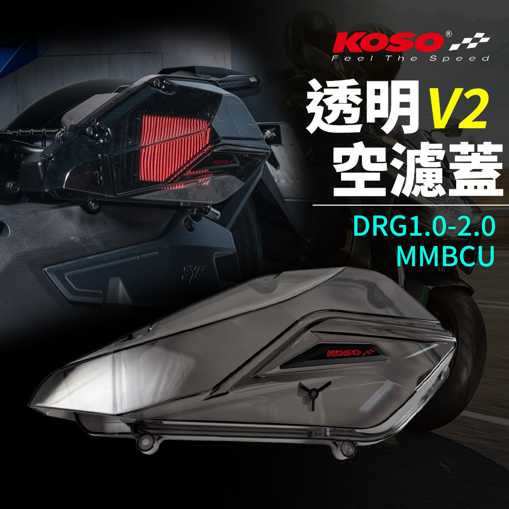 KOSO MMBCU 空濾外蓋 透明空濾蓋 空濾蓋 V2 外蓋 空濾 適用 DRG 曼巴 龍 DRG2 MMBCU | 蝦皮購物
