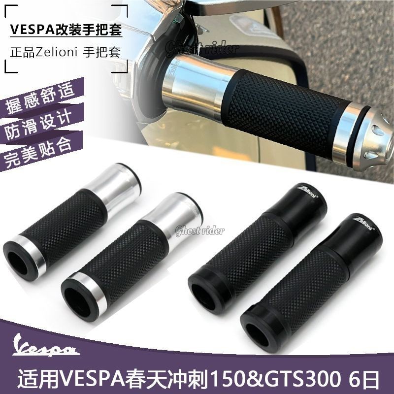 Vespa春天衝刺150 GTS300 6日改裝手把套 臺灣正品Zelion手把膠 | 蝦皮購物