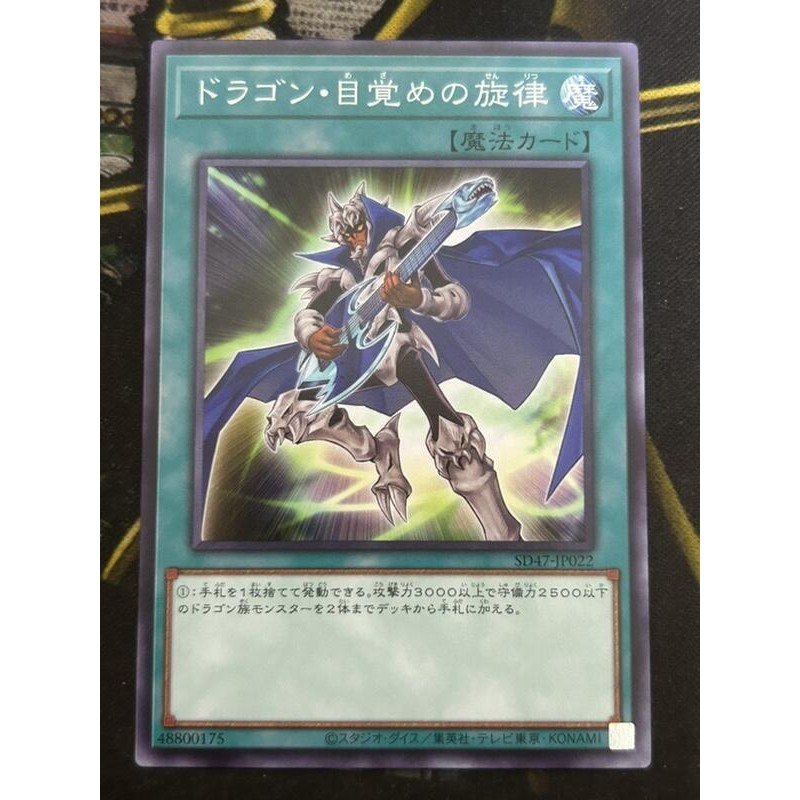有點名 遊戲王 日紙 SD47-JP022 龍覺醒的旋律 普卡 | 蝦皮購物