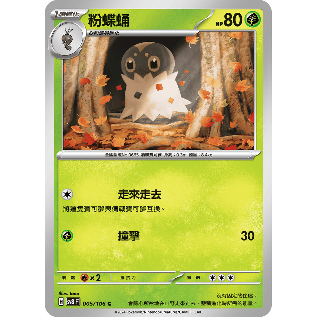 【九蛇小舖】寶可夢 PTCG 中文版 SV8 005 粉蝶蛹 | 蝦皮購物