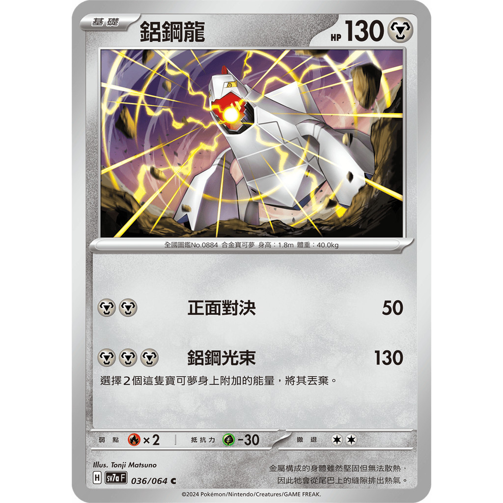 【九蛇小舖】寶可夢 PTCG 中文版 SV7a 036 鋁鋼龍 | 蝦皮購物