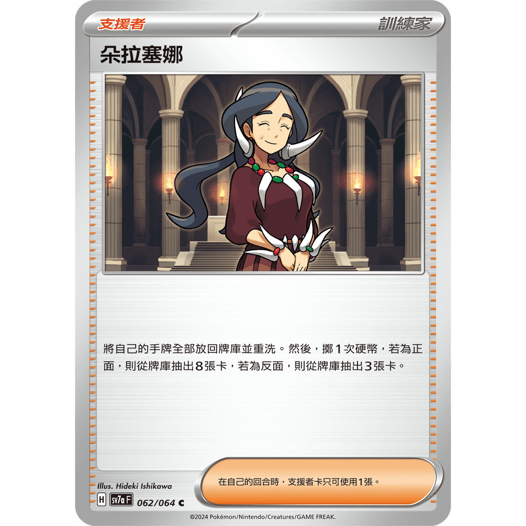 【九蛇小舖】寶可夢 PTCG 中文版 SV7a 062 朵拉塞娜 | 蝦皮購物