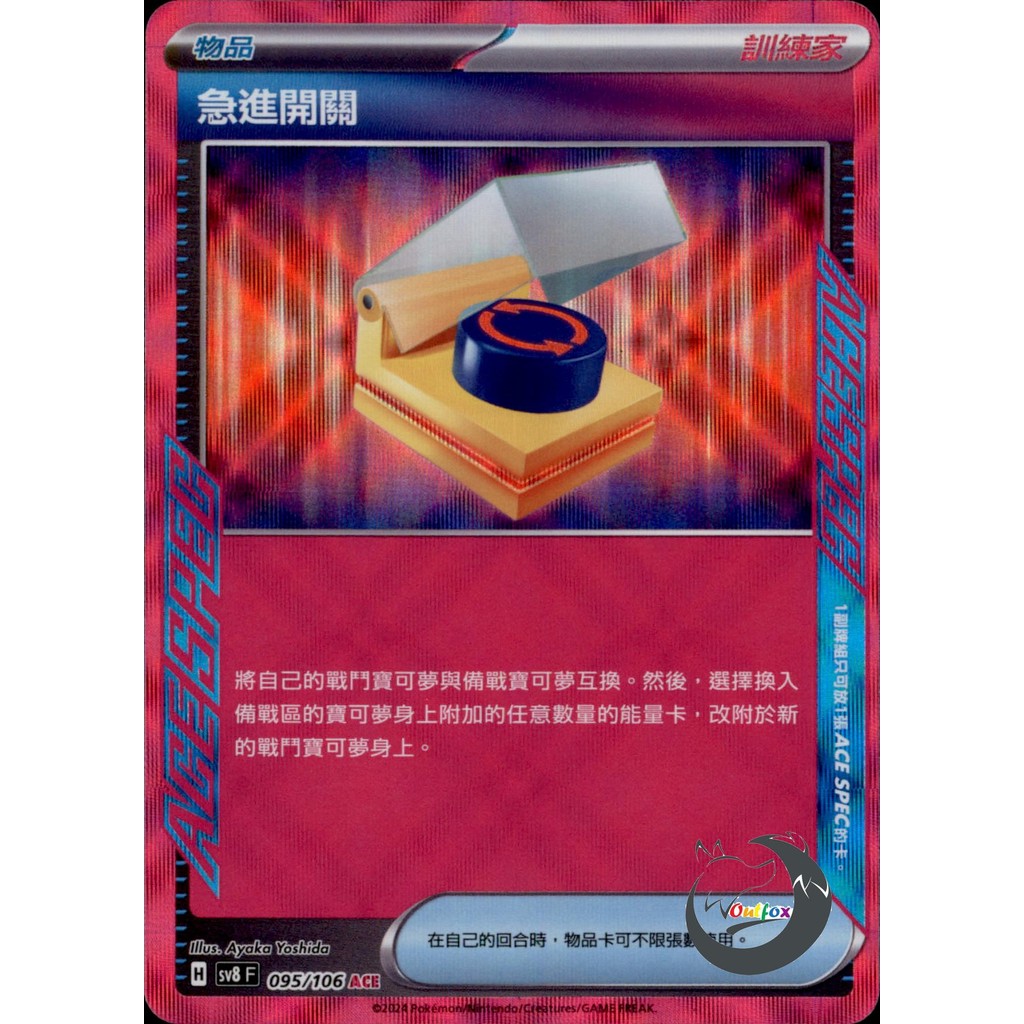 【奧特狐桌遊】現貨 PTCG 急進開關 SV8 ACE 095/106 中文版 寶可夢集換式卡牌遊戲 | 蝦皮購物