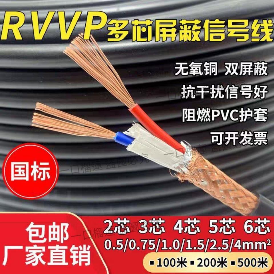 國標RVVP屏蔽線信號電纜線2芯3芯4芯5芯6芯X0.75/1.0/1.5/2.5平方?一口榴蓮?優選 | 蝦皮購物