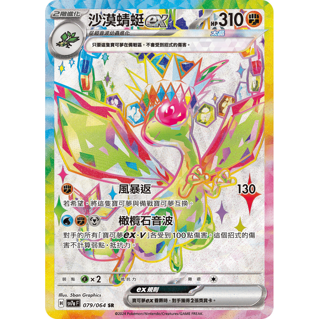 【卡寶貝】⚠看卡況請聊聊SV7a 079/064 SR｜沙漠蜻蜓ex｜寶可夢｜樂園騰龍｜PTCG寶可夢卡牌正版中文 | 蝦皮購物