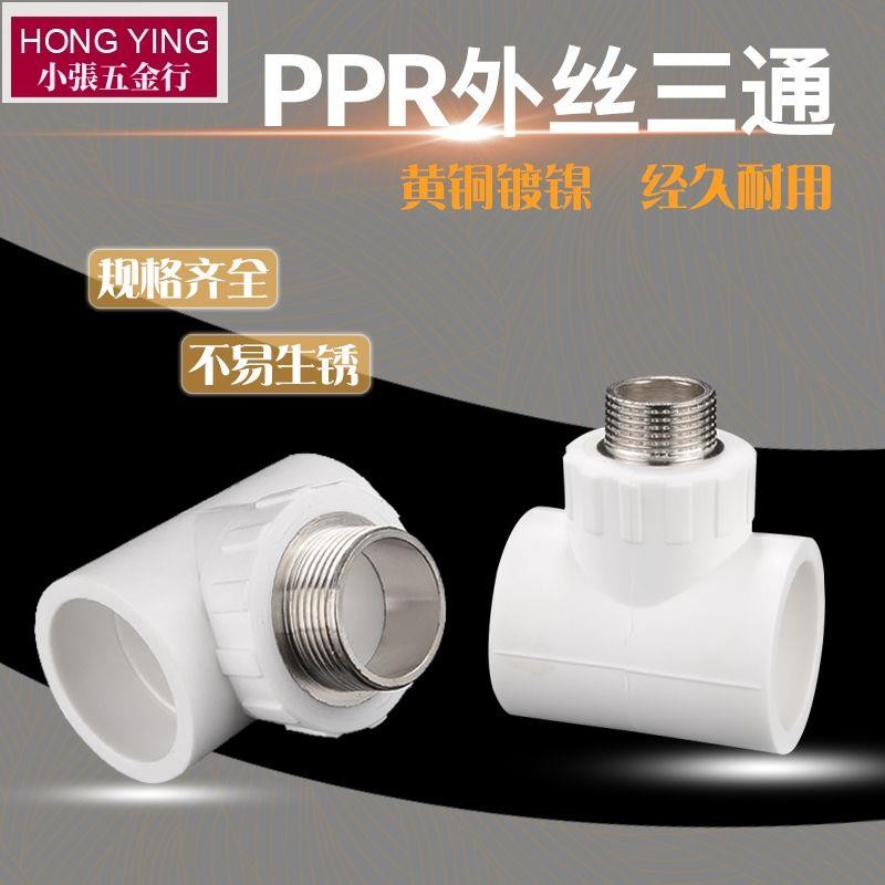 【可開發票】4/6分PPR外絲牙三通變徑異徑轉接頭20/25/32/40/50/63PPR水管配件【臺灣出貨】 | 蝦皮購物