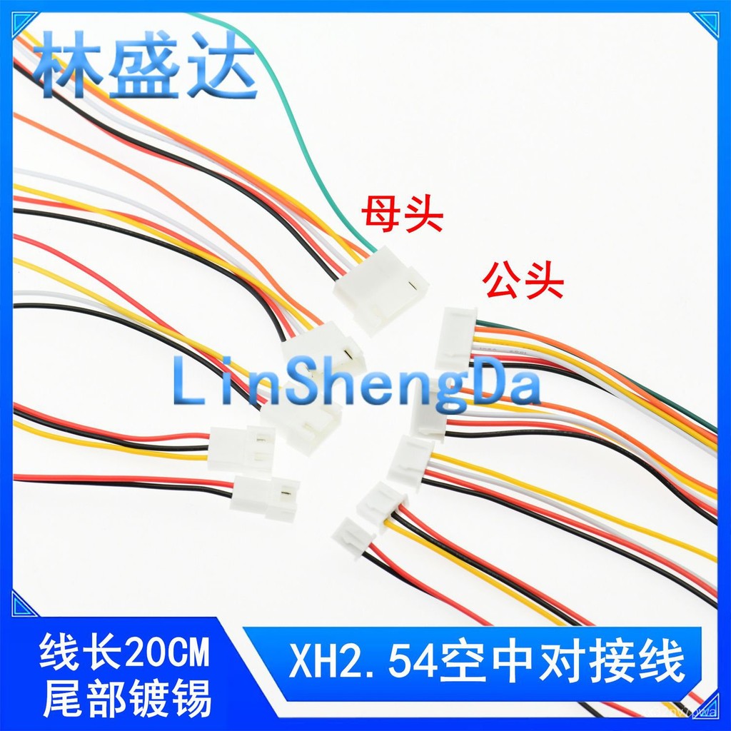 XH2.54mm對插電子綫 2P3P4P5P6P空中對接綫束 TJC3公母端子連接綫 IY7I | 蝦皮購物