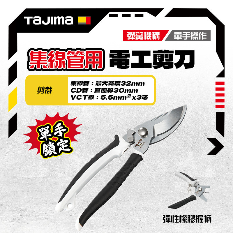 田島 Tajima 日本 電工剪刀 集線管用 DK-BM50 日本KAI 貝印 聯名款 | 蝦皮購物