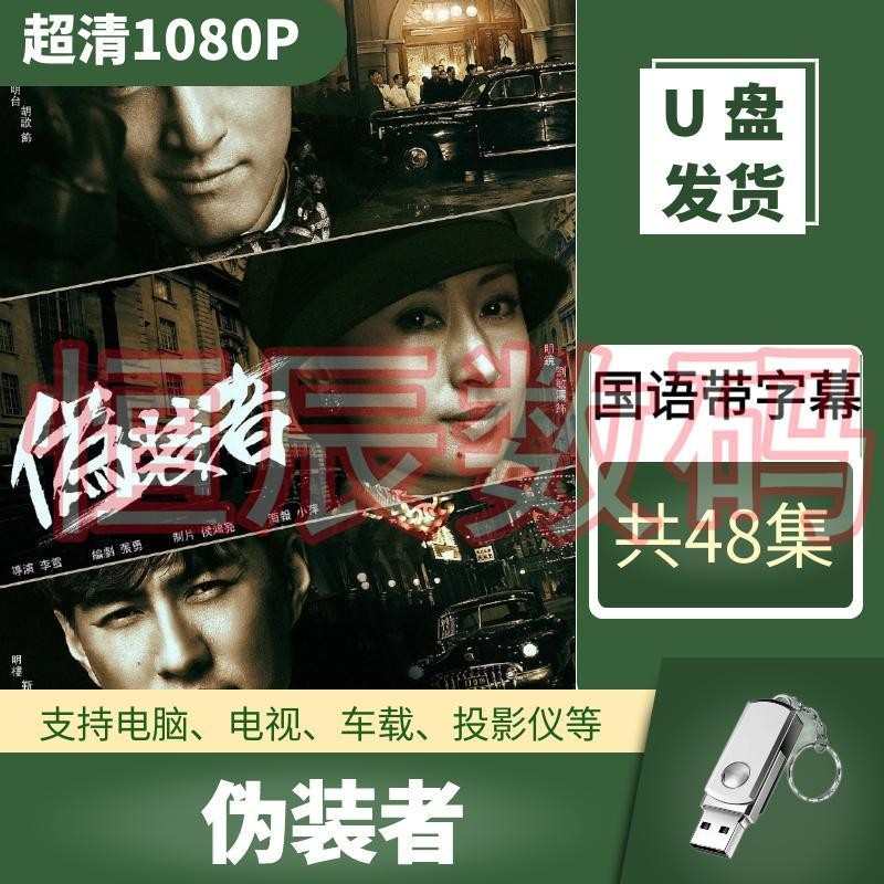 台灣熱賣/偽裝者高清藍光全集胡歌經典懷舊懸疑諜戰車載電視劇隨-身-碟112202 | 蝦皮購物