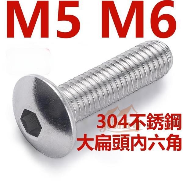 【羽羽五金】（M5 M6）304不鏽鋼大扁頭內六角螺絲蘑菇頭螺釘大傘頭傘型螺栓M5M6 | 蝦皮購物