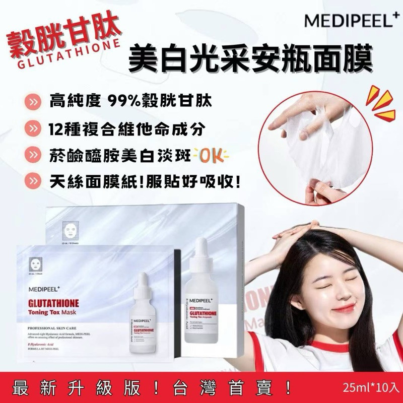 【Mia1855】升級版 MEDI-PEEL 美蒂菲 BOR-TOX 5胜肽 榖胱甘肽 緊緻 提亮 安瓶 精華 面膜 | 蝦皮購物