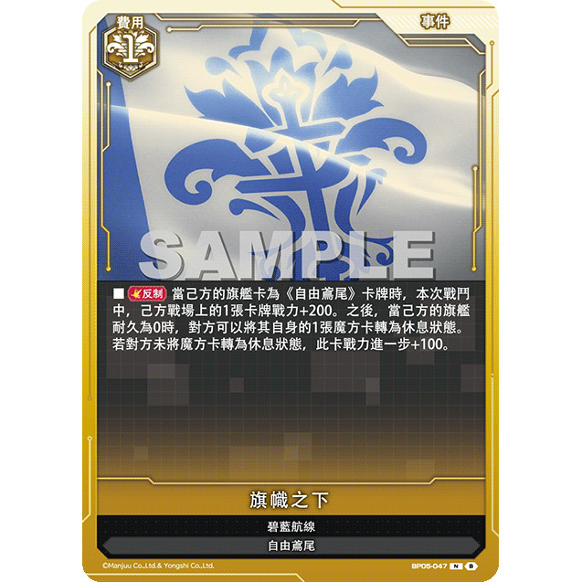 【九蛇小舖】碧藍戰卡 BP05-047 N 旗幟之下 | 蝦皮購物