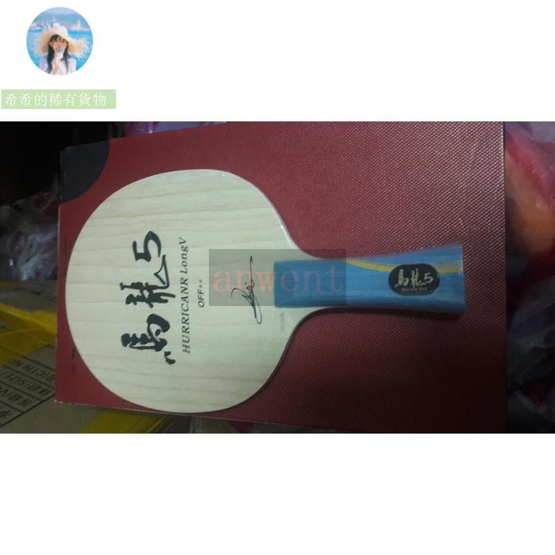 乒乓球專拍 桌球拍 廠商特製馬龍5 紅雙喜W968結構 (橫拍FL-中直) | 蝦皮購物