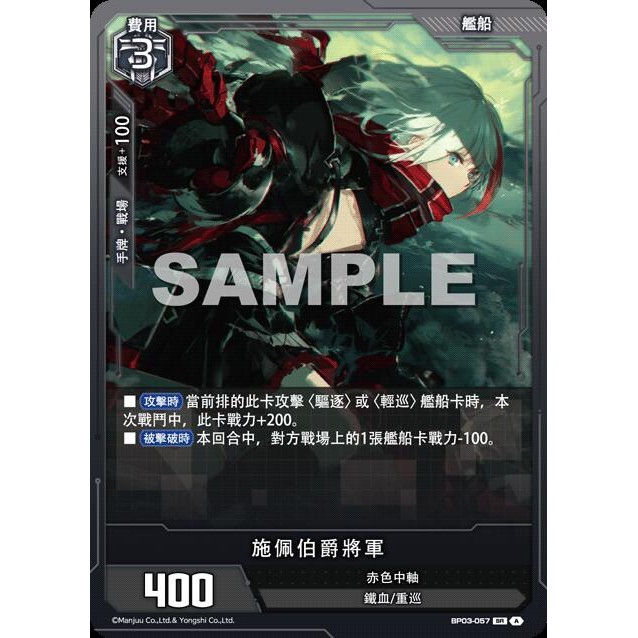 【九蛇小舖】碧藍戰卡 BP03-057 SR 施佩伯爵將軍 | 蝦皮購物