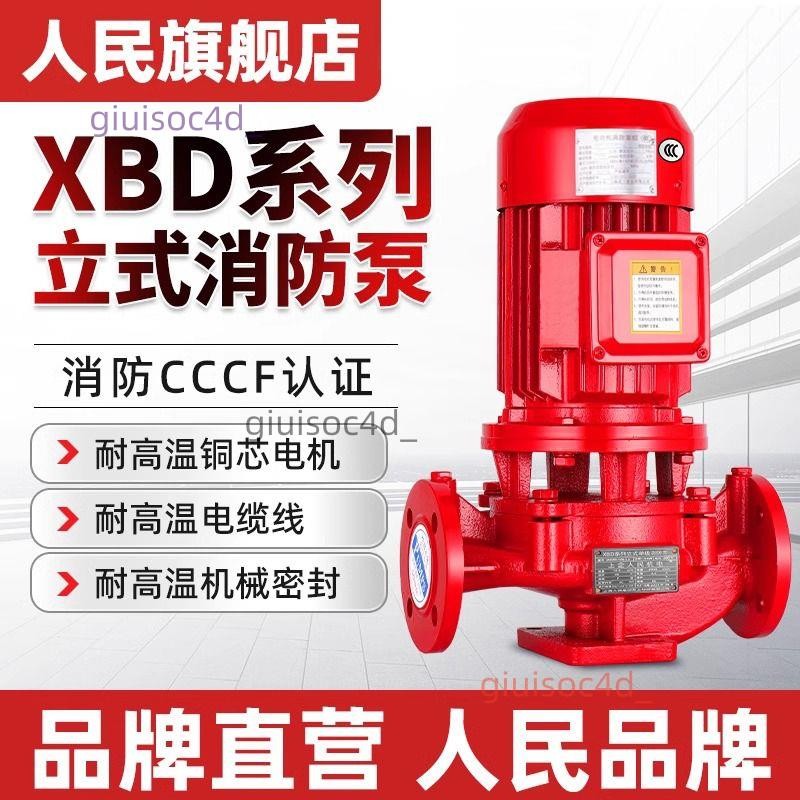 人民XBD立式消防水泵耐高溫國標三相380v高樓水循環泵高壓管道泵 | 蝦皮購物