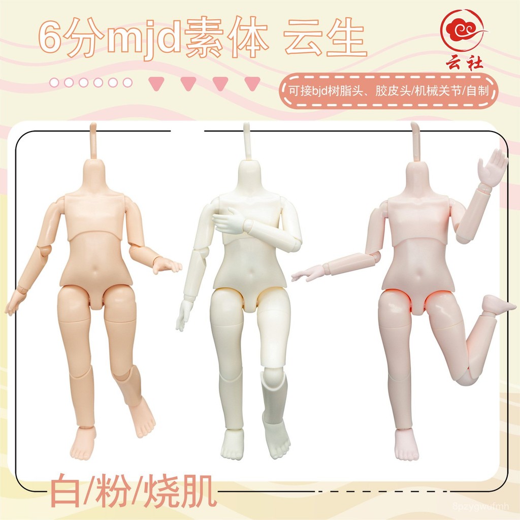 【6分BJD素體/整娃】6分mjd素體 白粉燒肌身體 機械關節體裸娃 可接bjd樹脂娃頭 雲社自製 素體 新手必備 D2 | 蝦皮購物