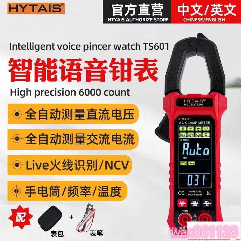 HYTAIS全自動語音鉗形表TS601高精度智慧萬用電錶多功能鉗型電流表 | 蝦皮購物