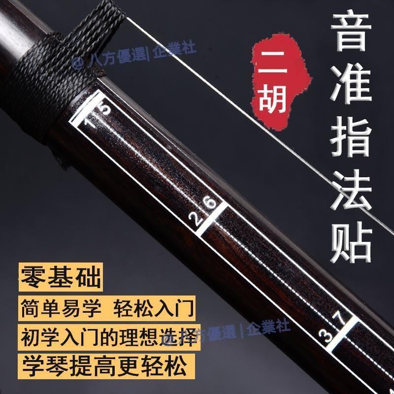 初學二胡音準指法貼 音階對照表 指法把位圖音位表 二胡樂器配件Beginner Erhu intonation fin | 蝦皮購物