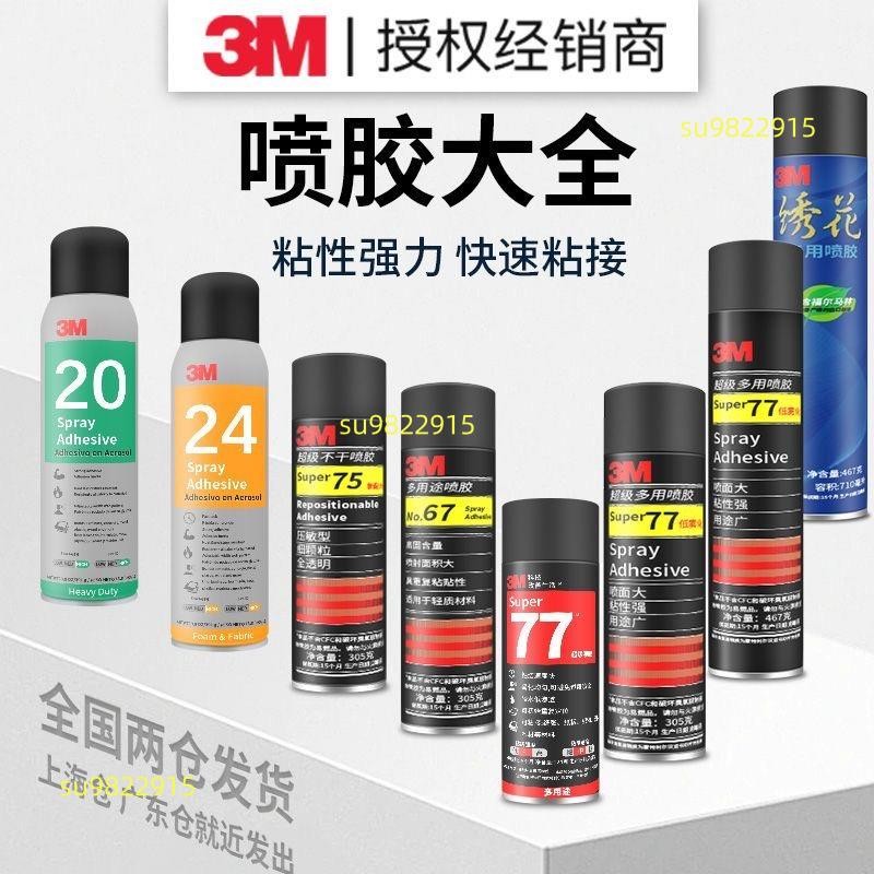 推薦3M噴膠 67/75/77/90多用途噴膠 多規格 多型號可選 噴霧型 | 蝦皮購物