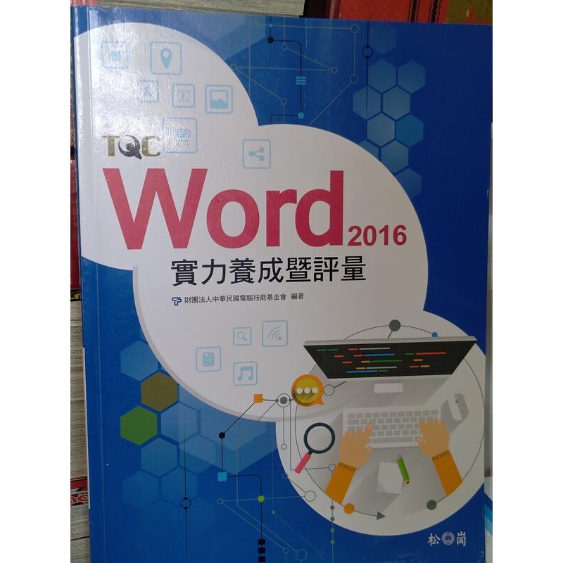 TQC ﻿Word 2016實力養成暨評量 附光碟 松崗 9789572245859 書況佳2019年初版@9n 二手書 | 蝦皮購物