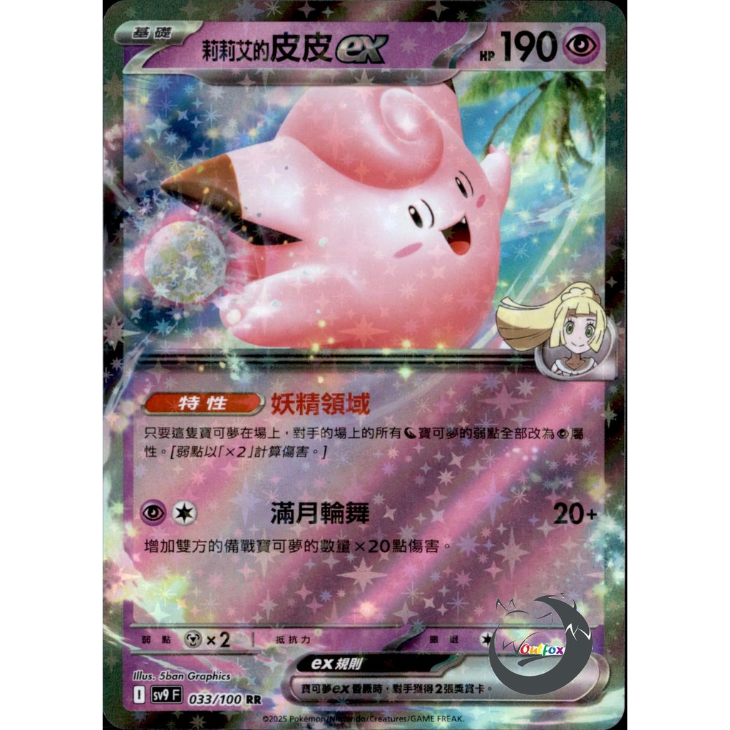 【奧特狐桌遊】現貨 PTCG 莉莉艾的皮皮ex SV9 RR 033/0-1 中文版 寶可夢集換式卡牌遊戲 | 蝦皮購物