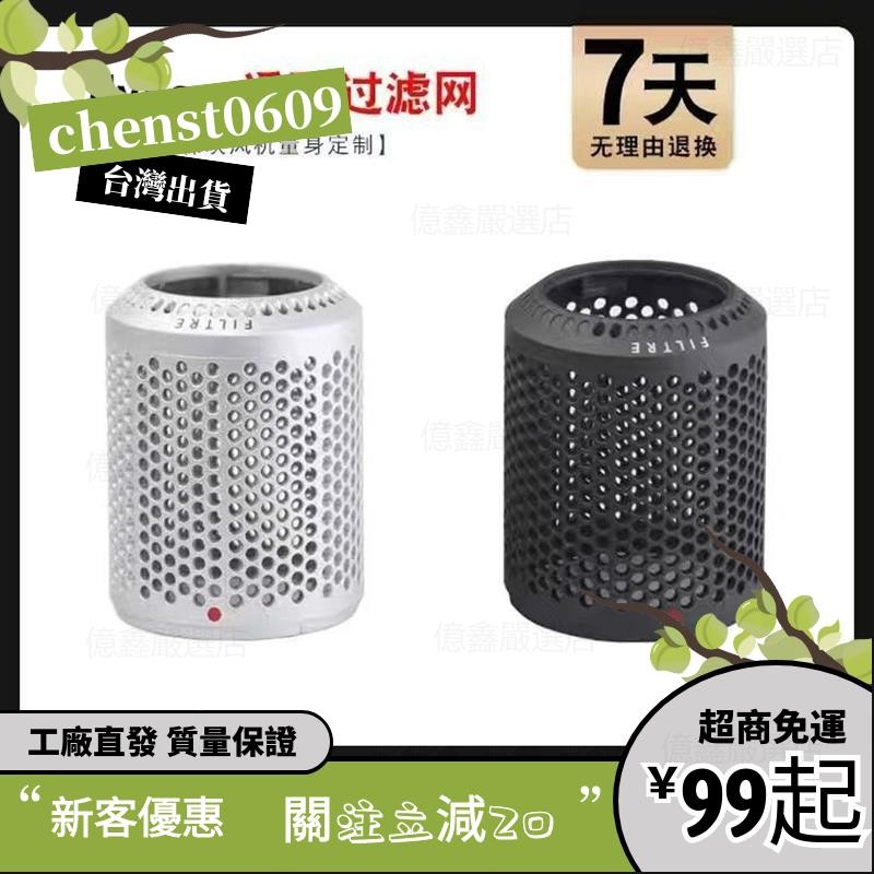 台灣出貨 適配dyson/戴森風吹機專用 d01 d02 d08防塵過濾網風筒風罩配件 WLMQ | 蝦皮購物