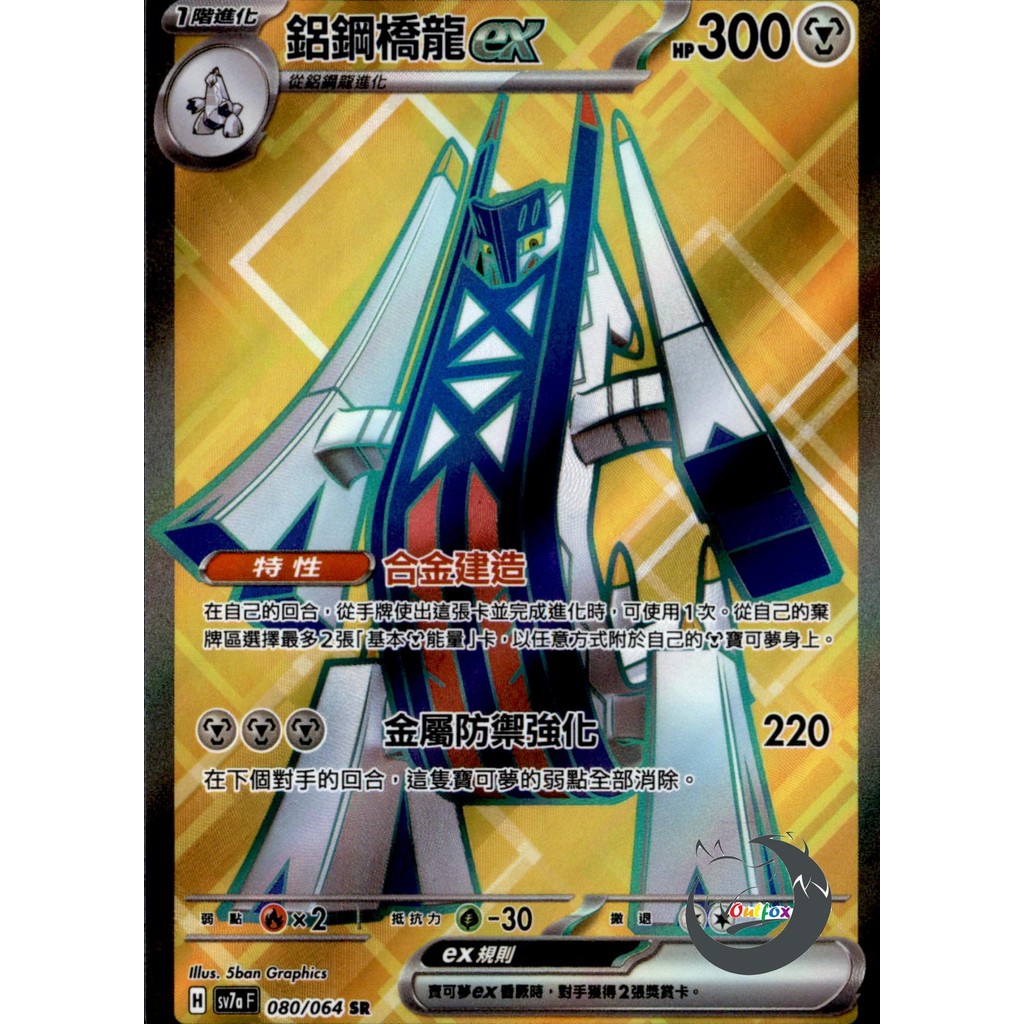 【奧特狐桌遊】現貨 PTCG 鋁鋼橋龍ex SV7a SR 080/064 中文版 寶可夢集換式卡牌遊戲 | 蝦皮購物