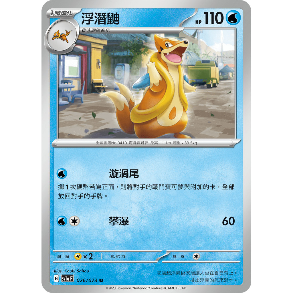 【卡寶貝】SV1a 026/073｜浮潛鼬 U｜寶可夢｜三連音爆｜PTCG 寶可夢卡牌 正版中文 | 蝦皮購物