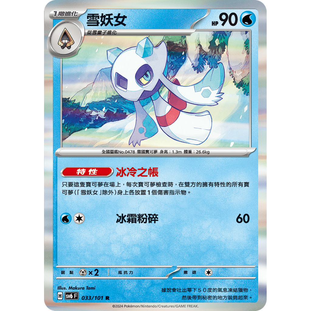 【大安瘋】SV6 033/101 R｜雪妖女｜寶可夢｜變幻假面｜PTCG 寶可夢卡牌 正版中文 | 蝦皮購物