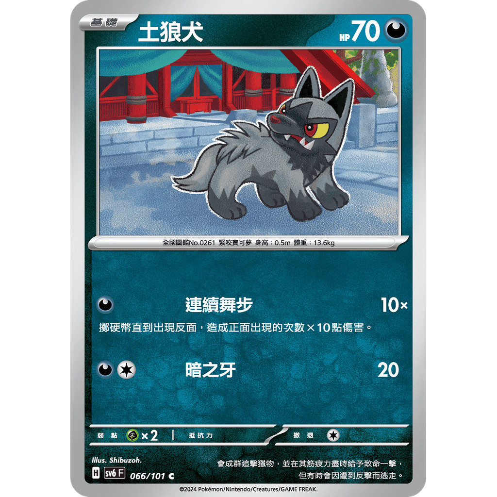 【卡寶貝】SV6 066/101 C｜土狼犬｜寶可夢｜變幻假面｜PTCG 寶可夢卡牌 正版中文 | 蝦皮購物