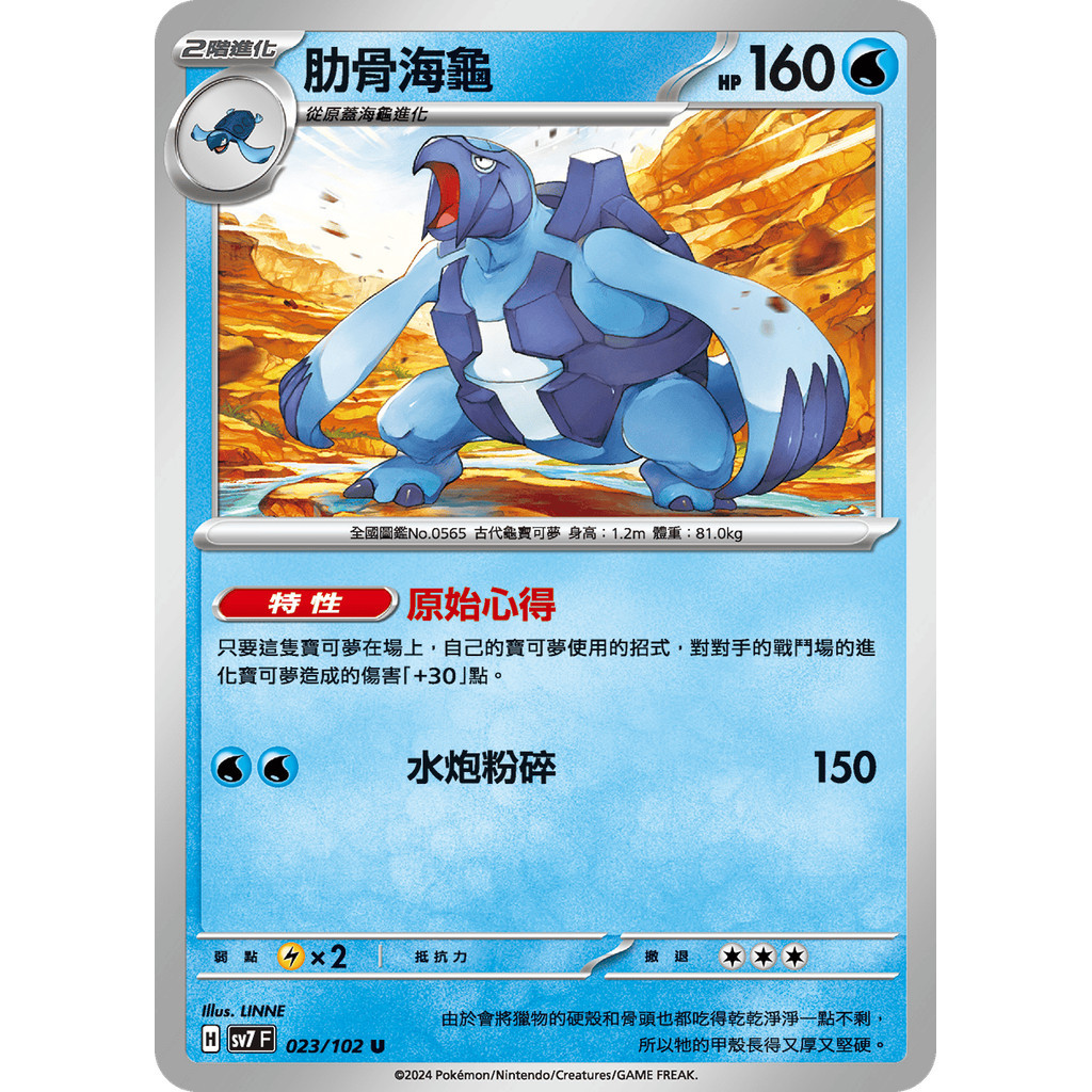 【大安瘋】SV7 023/102 U｜肋骨海龜｜寶可夢｜星晶奇跡｜PTCG 寶可夢卡牌 正版中文 | 蝦皮購物