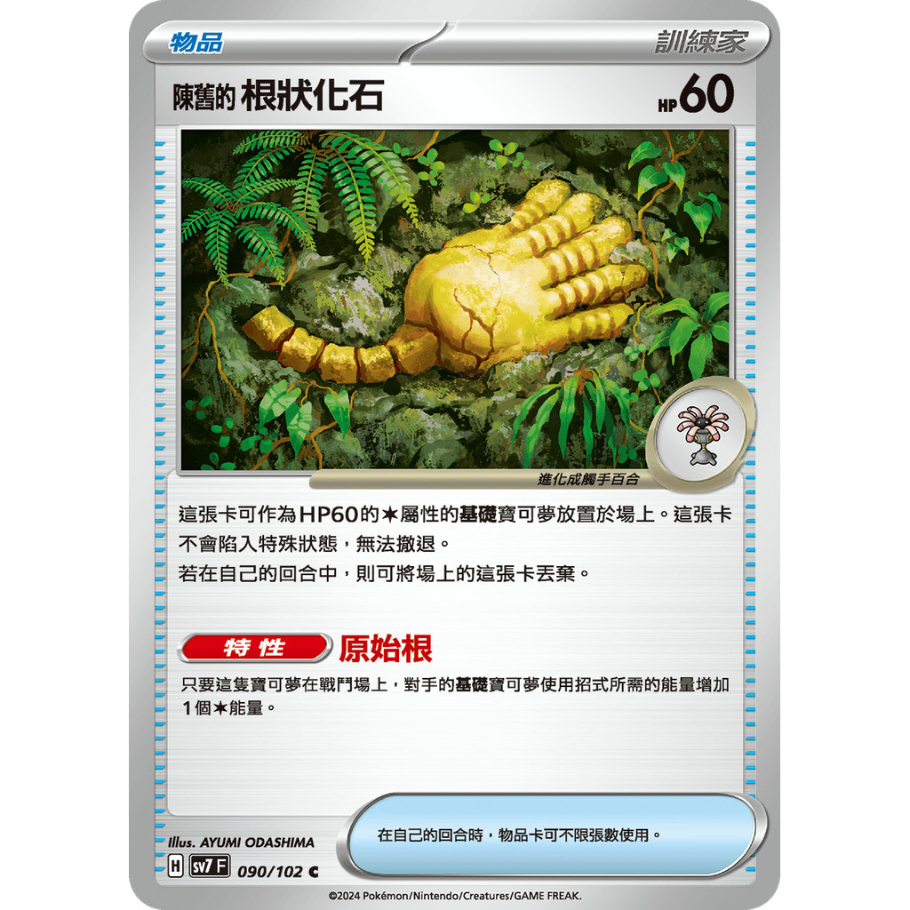 【卡寶貝】SV7 090/102 C｜陳舊的根狀化石｜物品｜星晶奇跡｜PTCG 寶可夢卡牌 正版中文 | 蝦皮購物