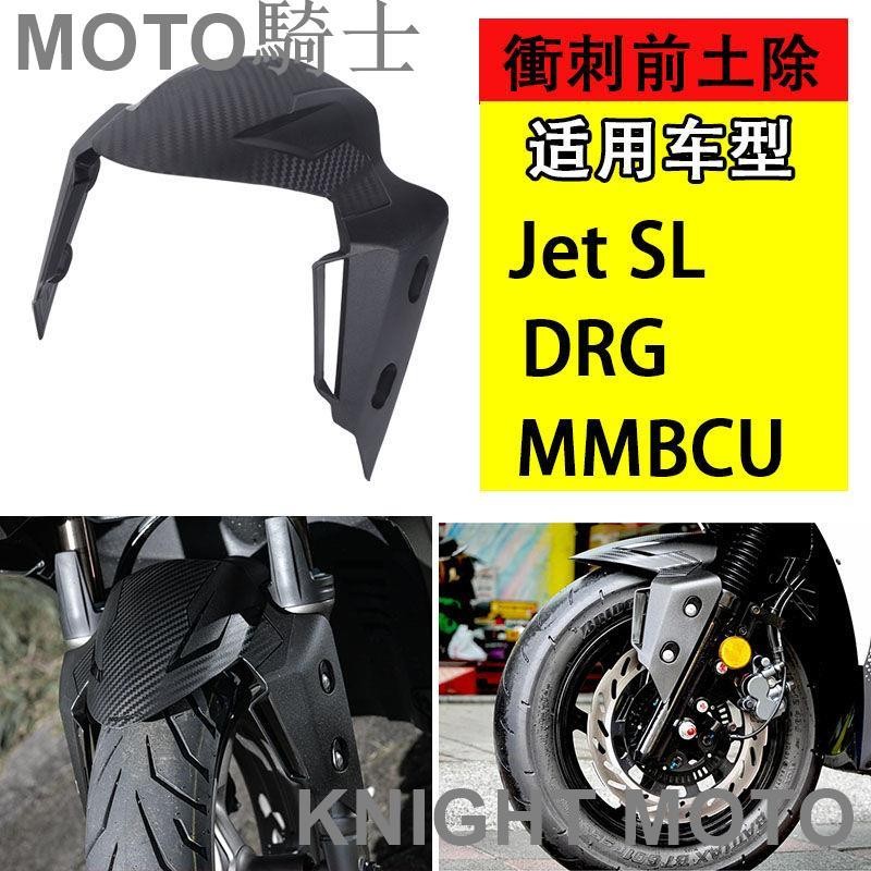 DRG 2.0 DRG 曼巴 MMBCU JET SL 158 FORCE2.0 勁戰六代 改裝 土除 碳纖維前土除 | 蝦皮購物